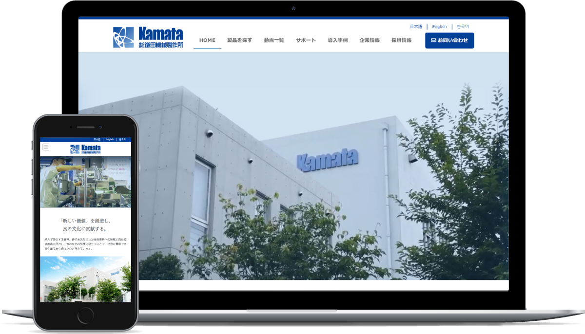 鎌田機械製作所様 | 埼玉・川越のホームページ・パンフレット制作会社｜佐蔵ファクトリー